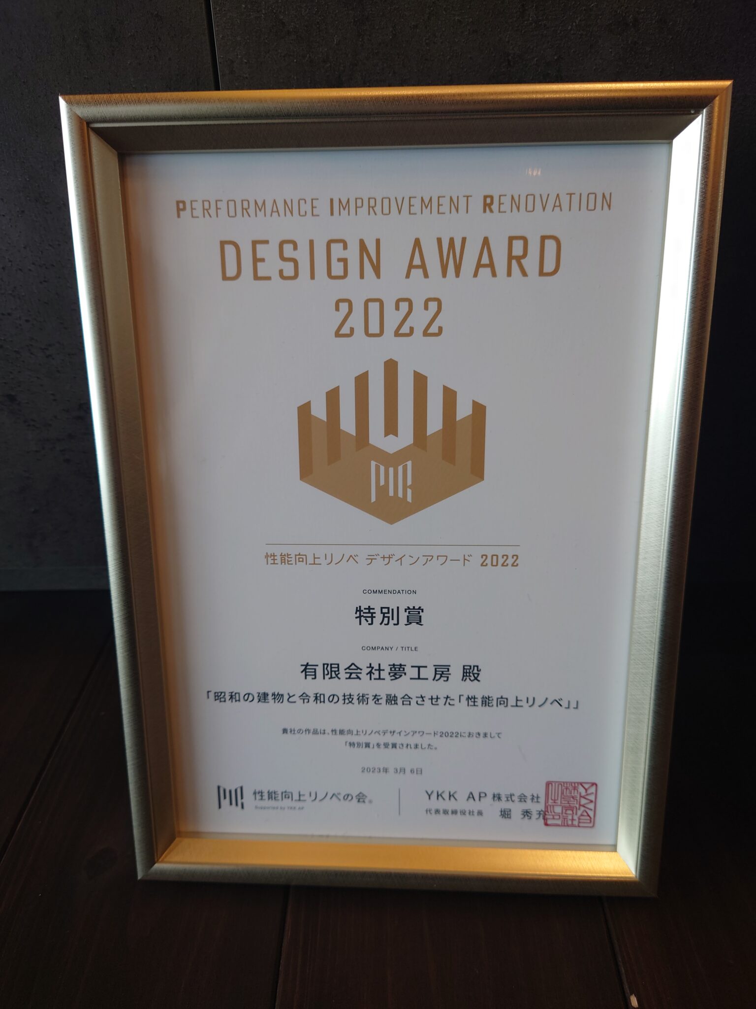 LIXILさんより地域特別賞、YKKAPさんよりリノベアワード2022年特別賞を頂きました。｜スタッフの日常｜スタッフブログ｜ブログ｜（出雲市,大田市,松江市,雲南市のリノベーションなら夢工房）
